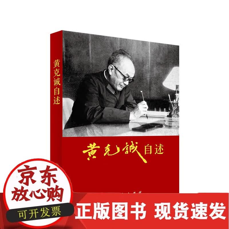 黄克诚自述 人民出版