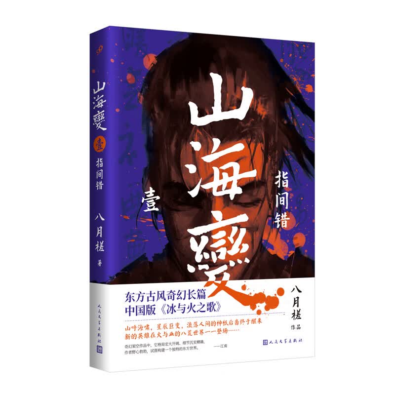 山海变.1指间错