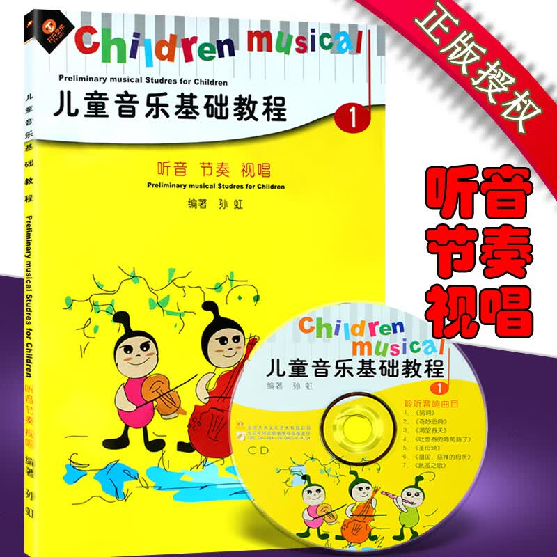 幼儿钢琴书 儿童音乐基础教程1 听音 节奏 视唱 CD+书 孙虹  乐器入门起步学习用书  楚俏 书  楚俏