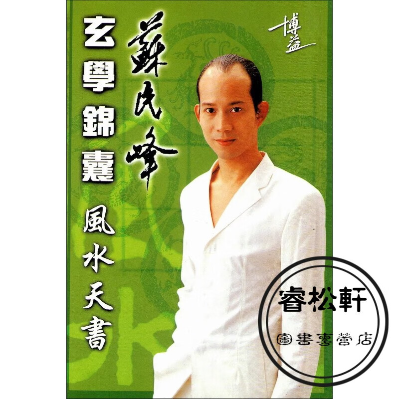 精美纸张印刷《苏民峰玄学锦囊风水天书》讲解家居办公室风水常识