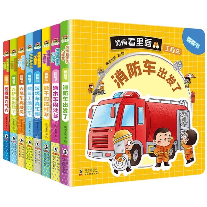 全套40册儿童3d立体翻翻书 绘本0-3岁婴幼儿宝宝启蒙早教书情景认知撕不烂洞洞书3-4岁百科知识学习书 悄悄看里面立体翻翻书【工程车】8册