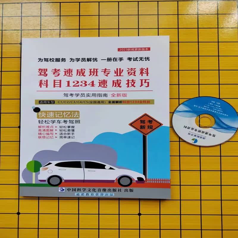 2023新规更新版本驾校速成班专用资料科目1234速成技巧驾考学员实用指南全新版驾考宝典全面解析科目1234全科目驾考无忧 驾校速成班专用资料科目1234速成技巧