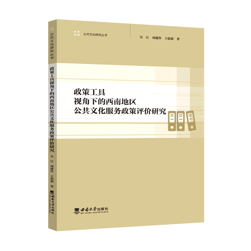 政策工具视角下的西南地区公共文化服务政策评价研究/公共文化研