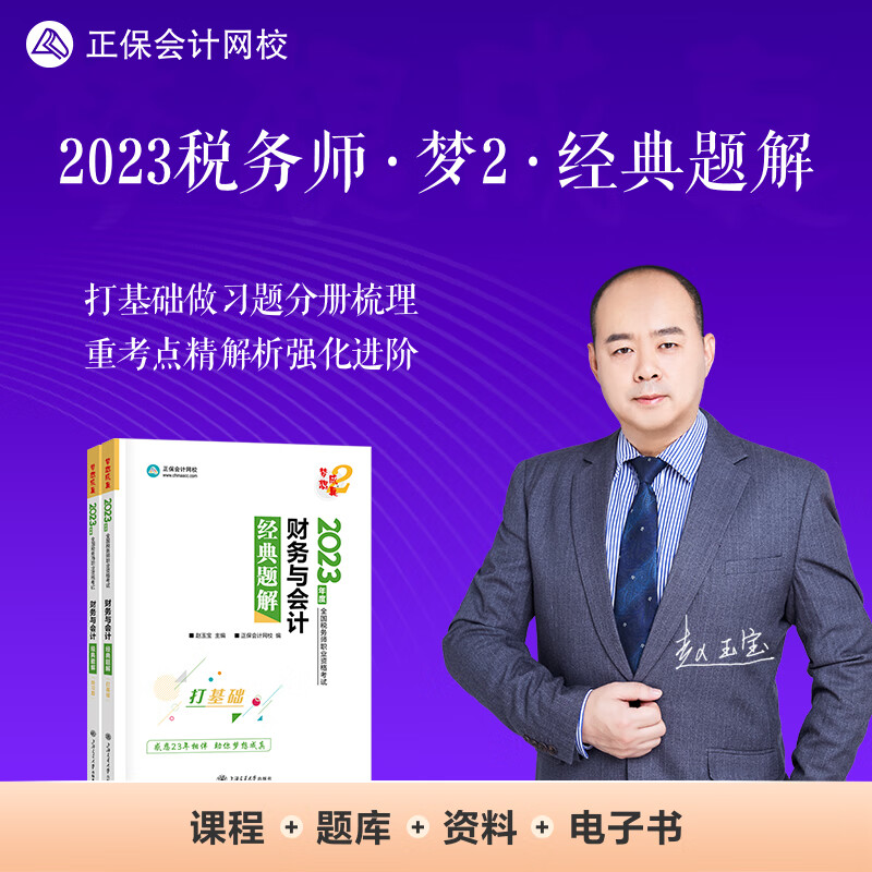 正保会计网校 税务师2023教材资格考试辅导图书 梦想成真 经典题解 财务与会计