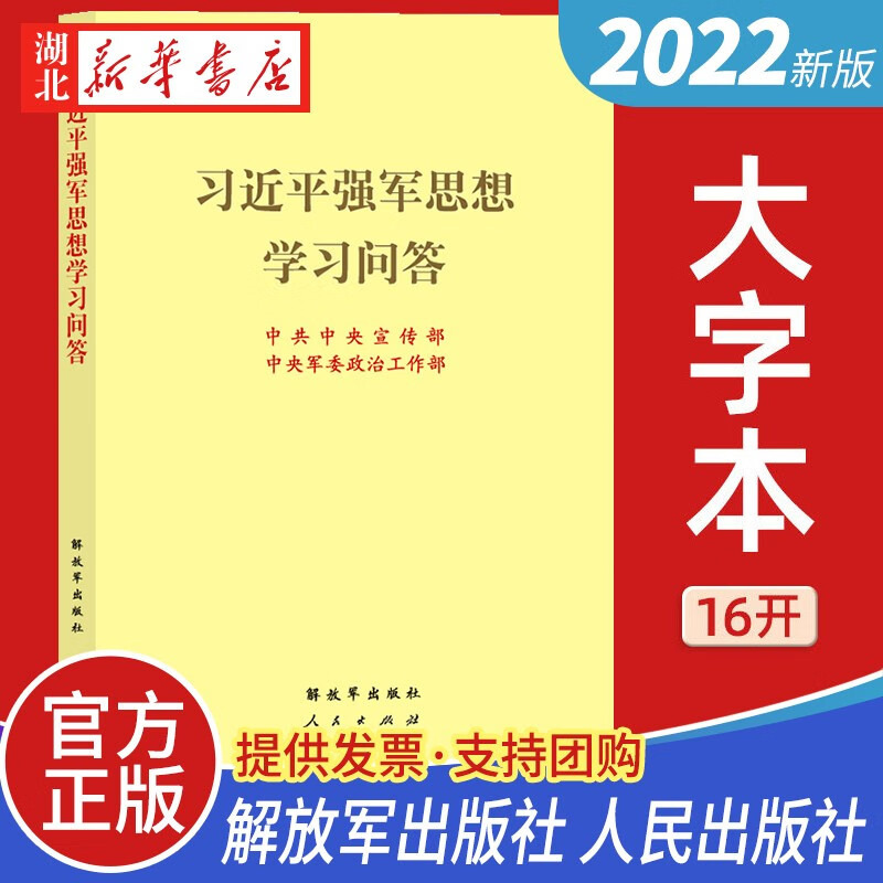 习近平强军思想学习问答 16开大字本 解放军出版社 人民出版社
