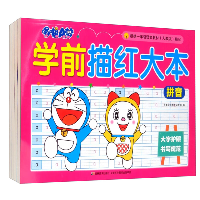 哆啦A梦学前描红大本（套装全4册）