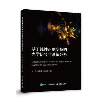 基于线性正则变换的光学信号与系统分析 电子工业出版社 9787121380587 赵辉