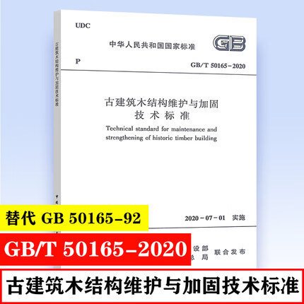 【现货】GB/T 50165-2020 古建筑木结构维护与加固技术标准