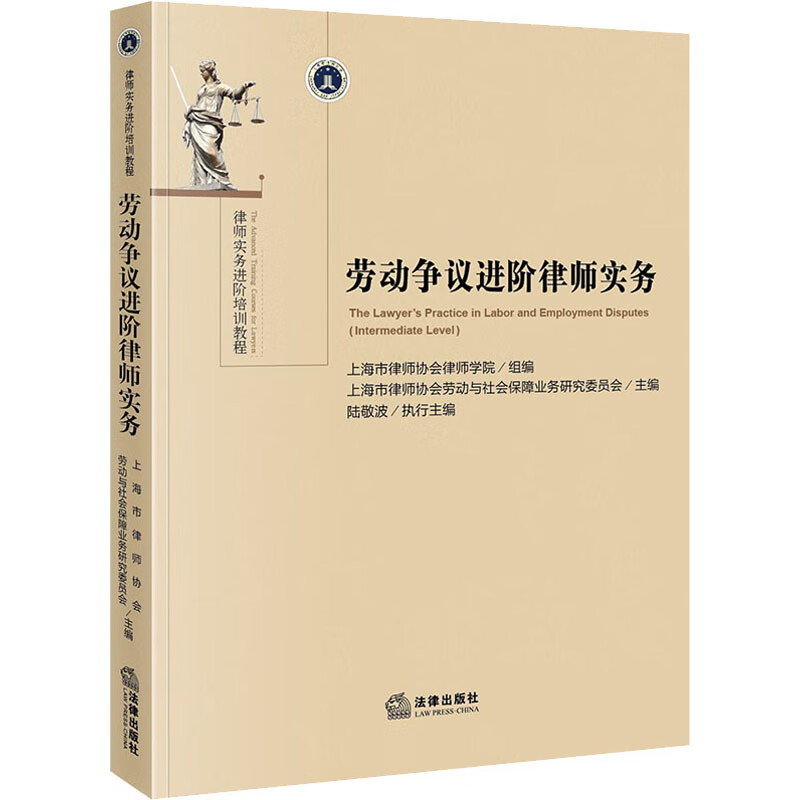 劳动争议进阶律师实务