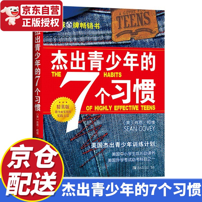 杰出青少年的7个习惯 肖恩.柯维 著 杰出青少年的7个习惯（精英版）