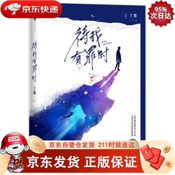 待我有罪时 9787530677773