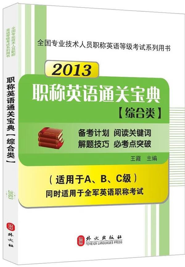 2013职称英语通关宝典