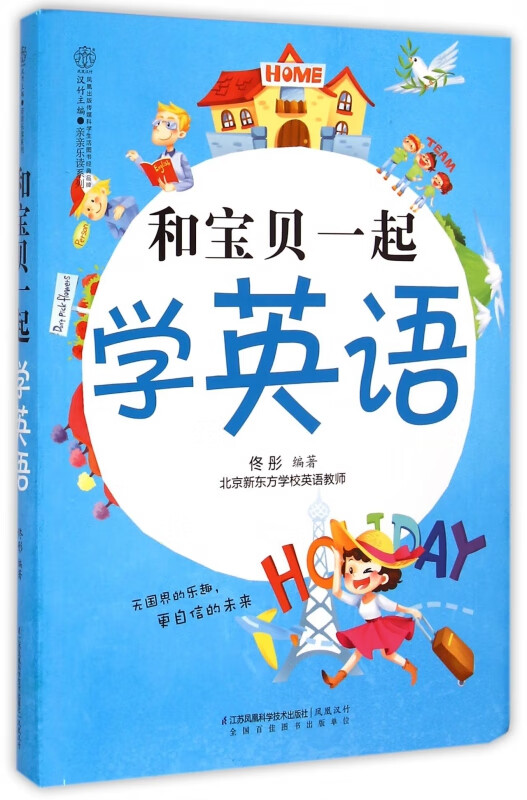 和宝贝一起学英语/亲亲乐读系列
