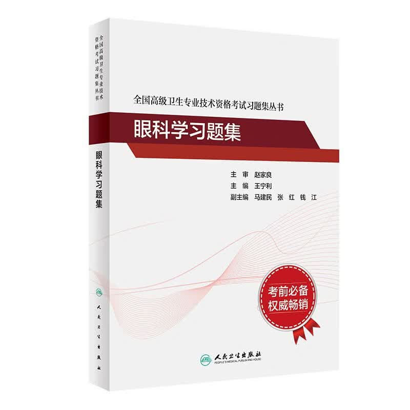 全国卫生技术资格考试习题集丛书——眼科学习题集
