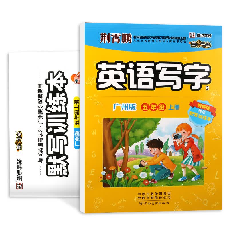 一字千金广州版棍棒体小学英语字帖三年级四年级五年级六年级上册 五年级上册