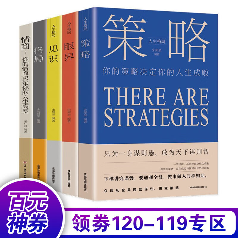 【百元神券】情商套装一一策略+眼界+见识+格局+情商（全5册）书籍 红色