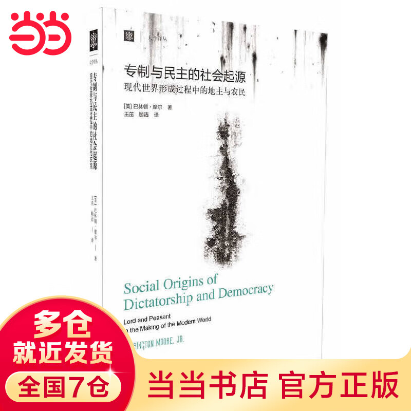 专制与民主的社会起源（大学译丛）