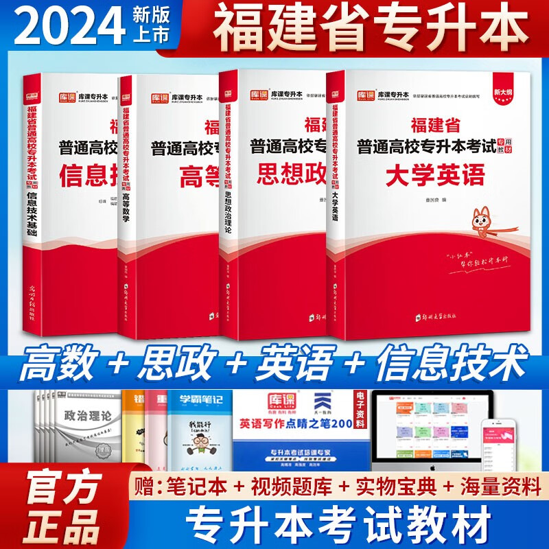 福建专升本2024教材试卷历年真题必刷2000题思想政治英语信息技术基础高等数学艺术基础管理学大学语 (信息技术+高数+英语+政治)教材4本套 福建省
