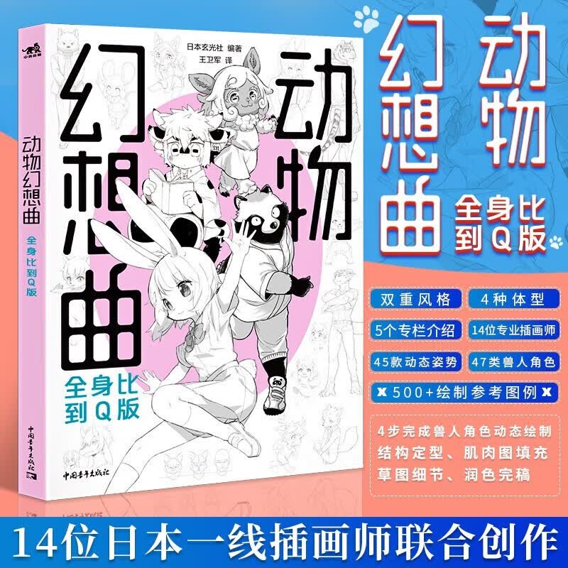 【新书现货】百人插画师图鉴 动物幻想曲：全身比到Q版 14位日本一线插画师联合创作 中国青年出版社 兽人 动物幻想曲