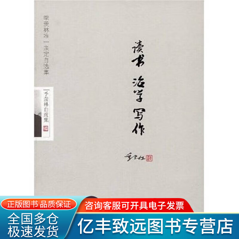 【书】读书 治学 写作9787801429698