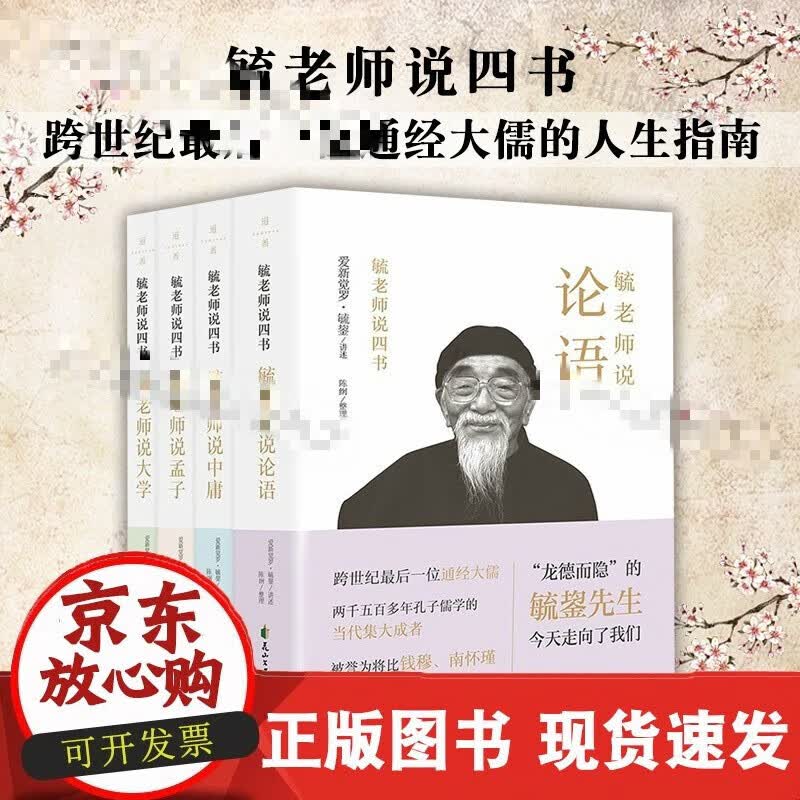 【店】 毓老师说四书跨世纪一位通经大儒毓老师注重因时举譬倡导经世致用古代四书五经诸子百家学问新时代活力C