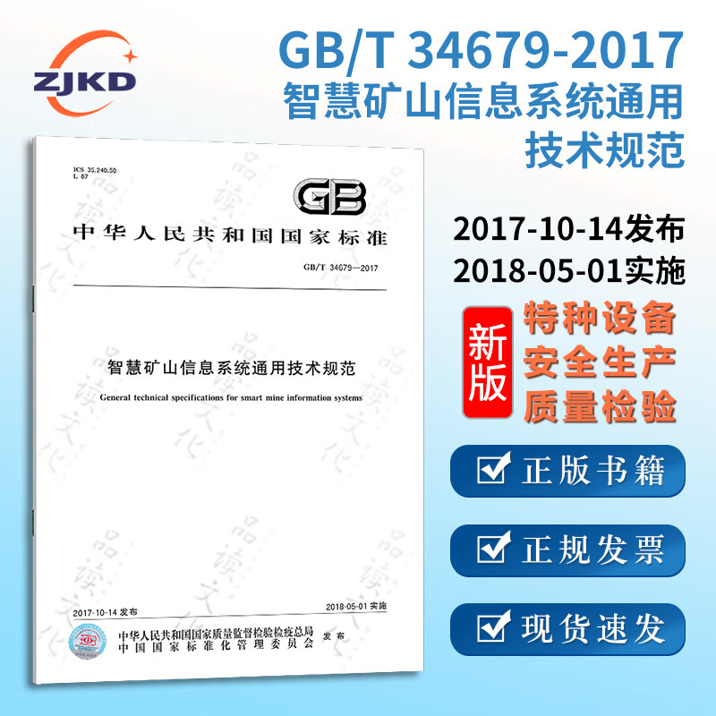 GB/T34679-2017智慧矿山信息系统通用技术规范 特种设备企业安全生产技术质量行业标准全新含票