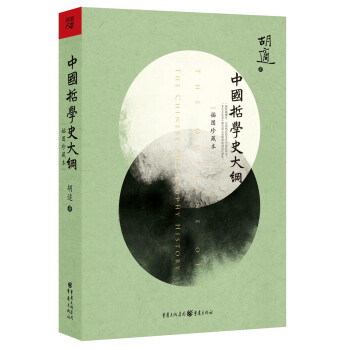 中国哲学史大纲（插图本）【特惠】