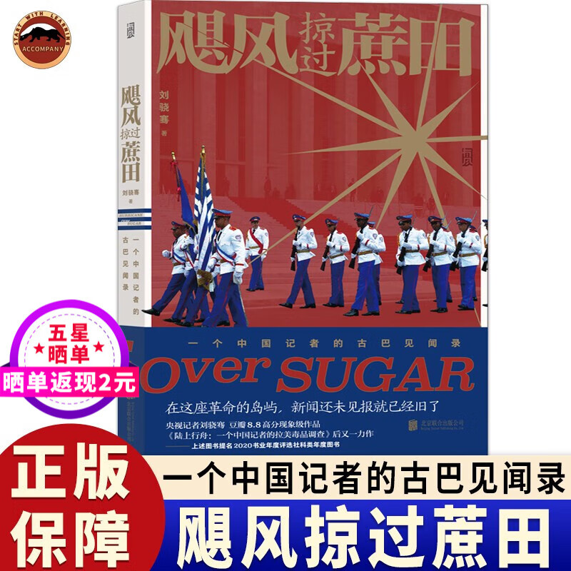 飓风掠过蔗田 央视记者陆上行舟同作者刘骁骞著现象级纪实作品 一个中国记者的古巴见闻录 纪实旅行新闻报道文学大众书籍 飓风掠过蔗田