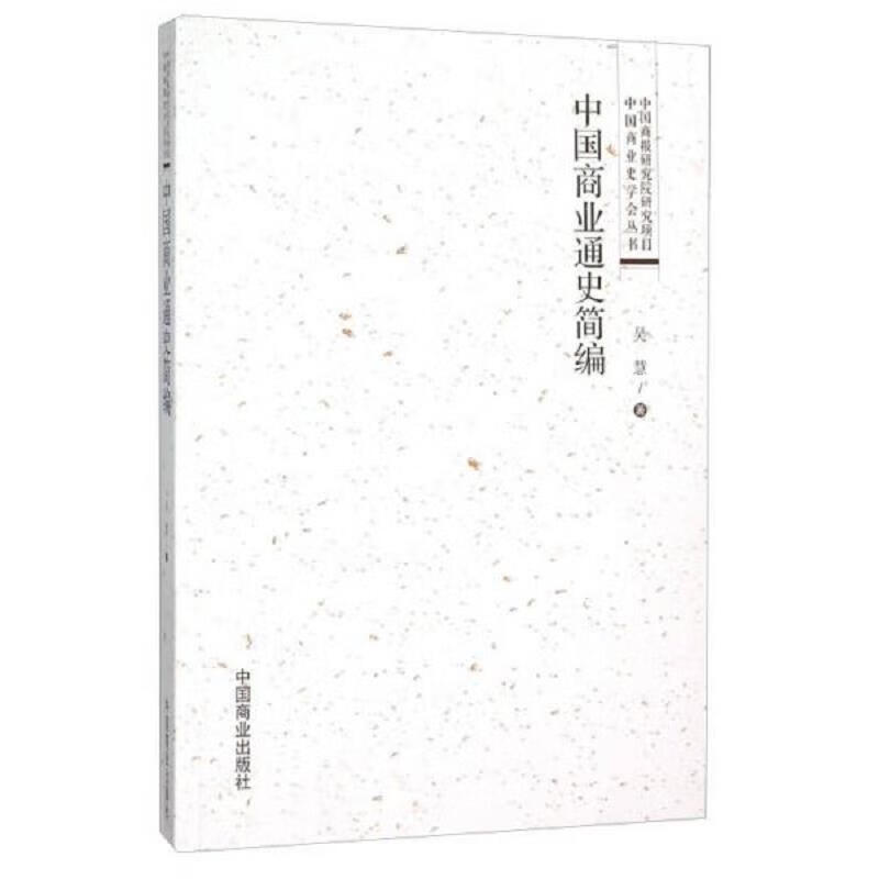 中国商业通史简编/中国商业史学会丛书