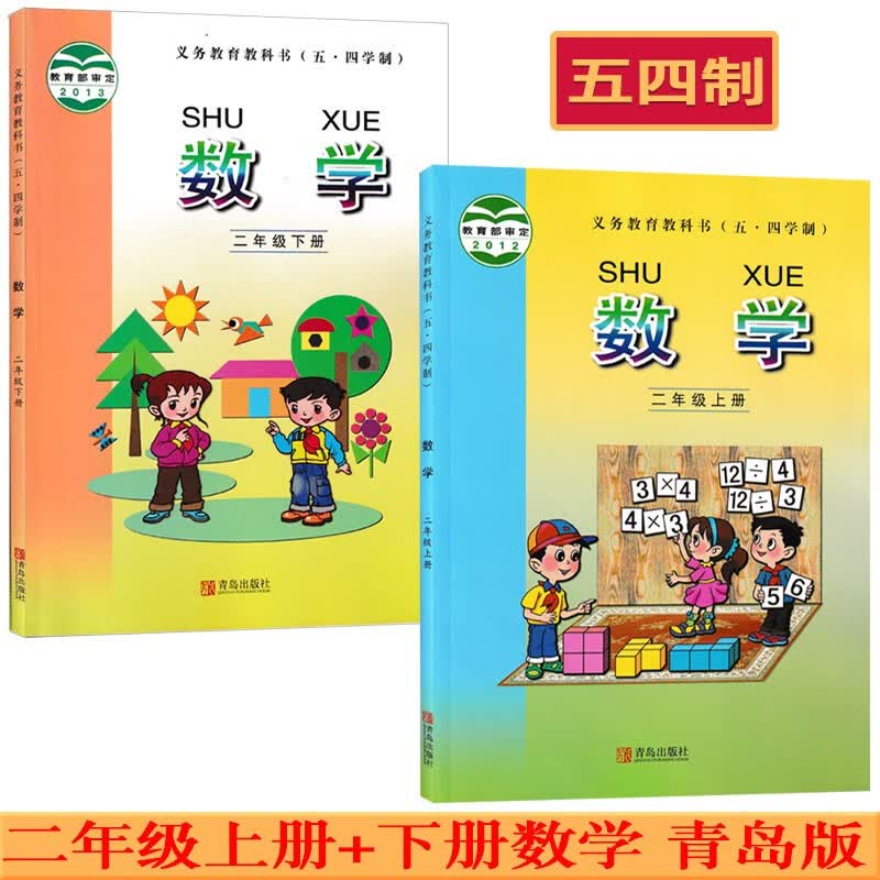 五四制2二年级上册+下册数学书课本教材教材书 青岛版 上下学期数学 青岛出版社 新版2023使用小学