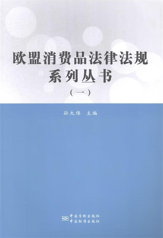 欧盟消费品法律法规系列丛书
