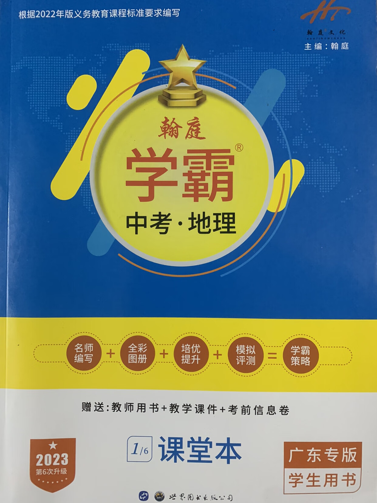 2023版 翰庭学霸 中考 地理 课堂本 广东专版 学生用书 学生用书