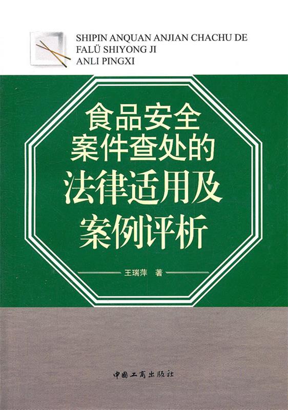 食品安全案件查处的法律适用案件评析