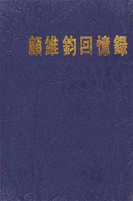 顾维钧回忆录 11