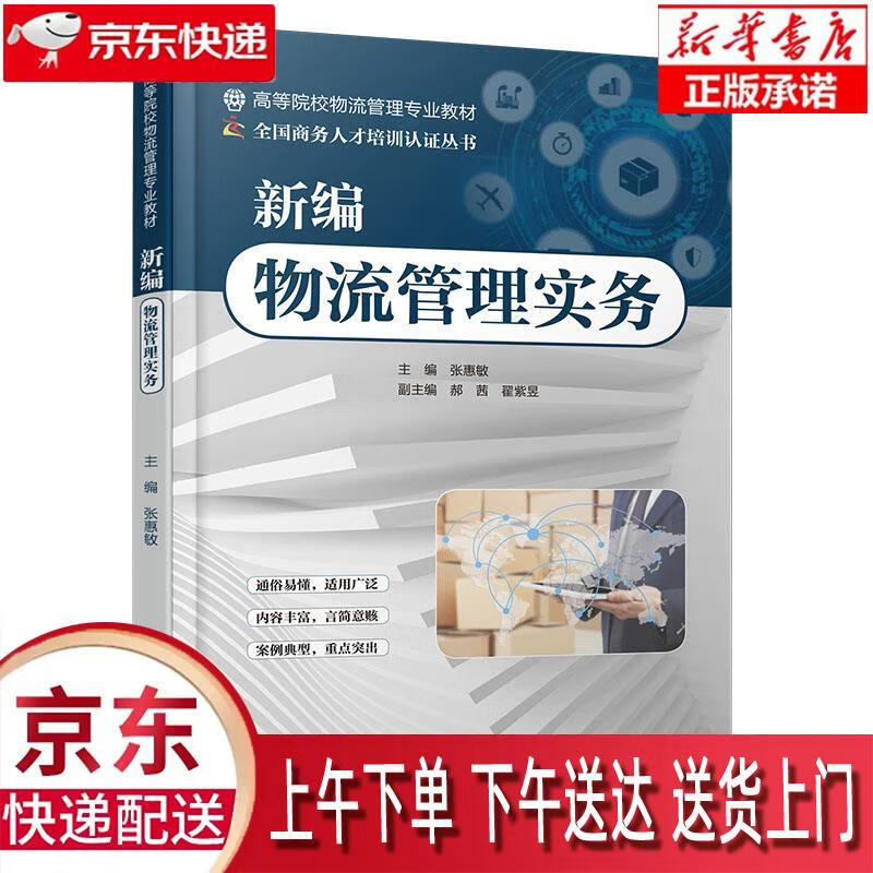 【新华畅销图书】新编物流管理实务 张惠敏,郝茜,翟紫昱 水利水电出版社