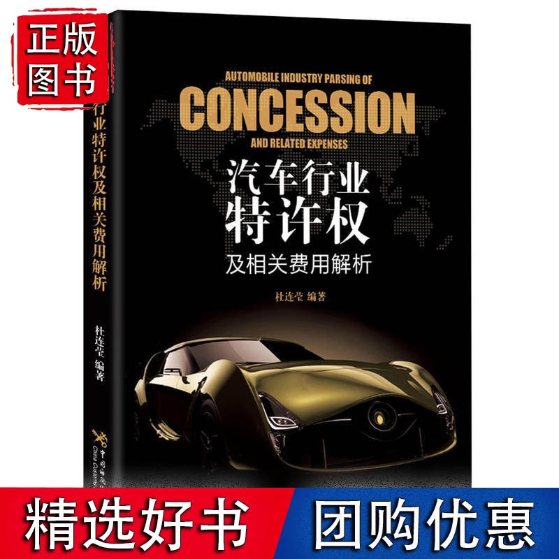 汽车行业特许权及相关费用解析