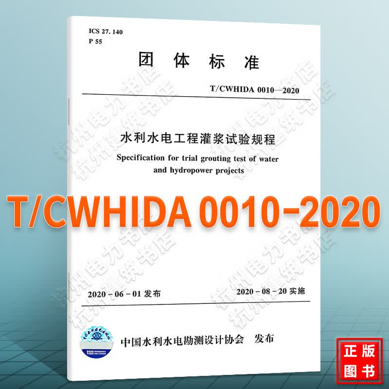 T/CWHIDA 0010-2020水利水电工程灌浆试验规程