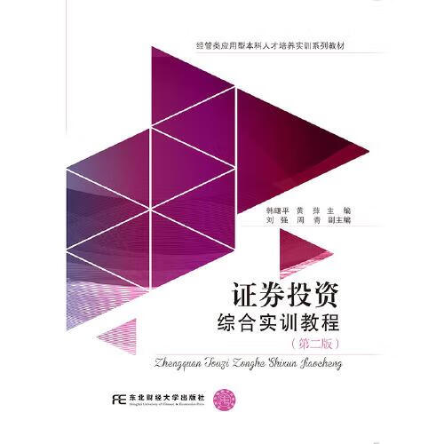 二手证券投资综合实训教程（第二版）