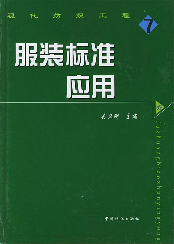 服装标准应用【好书，下单速发】