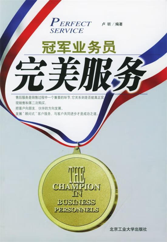 完美服务 卢昕 编著 北京工业大学出版社