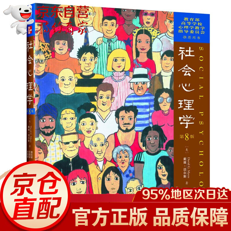 社会心理学 戴维 迈尔斯 第8版中文版