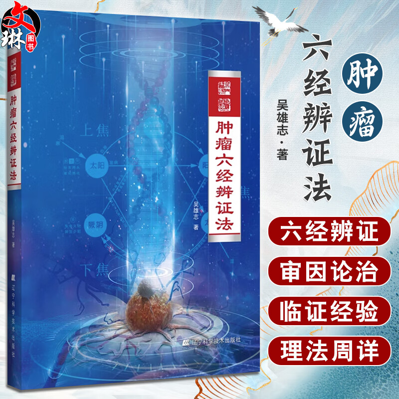 现货 肿瘤六经辨证法 吴雄志 肿瘤中西医结合疗法 中医肿瘤学诊治基础书 中西医肿瘤学知识 9787559124968 辽宁科学技术出版社