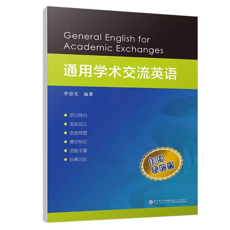 通用学术交流英语【精选】