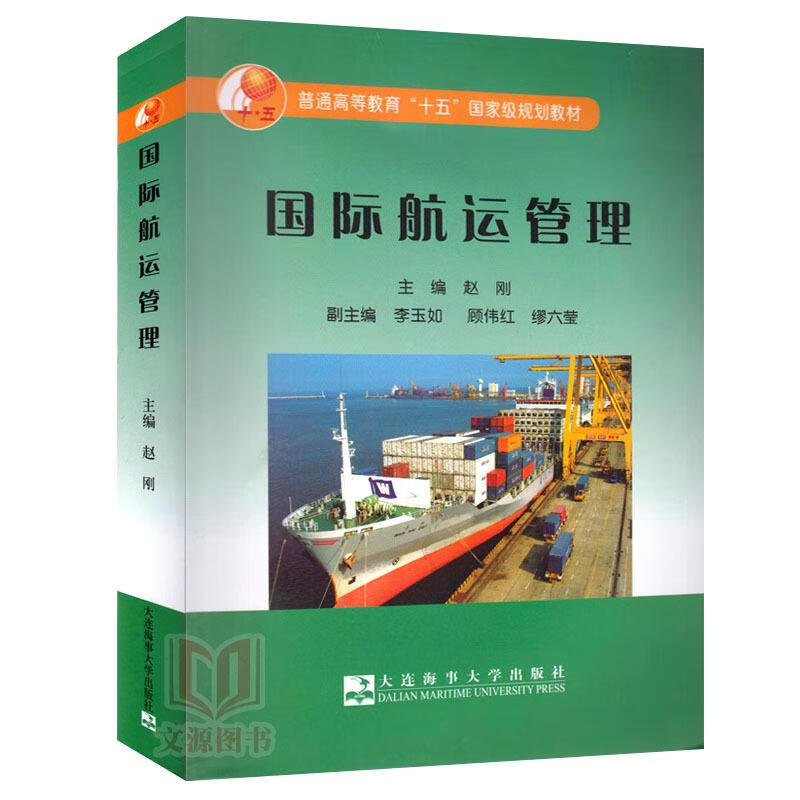 国际航运管理 赵刚【书】