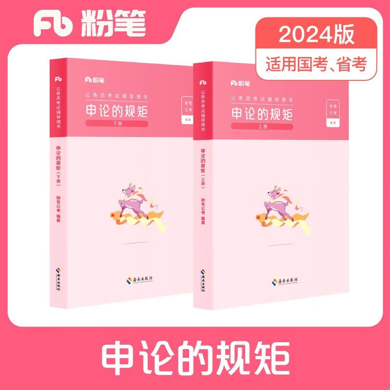 适用于2024粉笔公考公务员考试 国考省考联考通用行测5000题行测的思维申论的规矩公考教材真题80分面试的经验200题自选 四川广东北京江苏河南山东陕西安徽浙江河北上海湖南湖北 申论的规矩