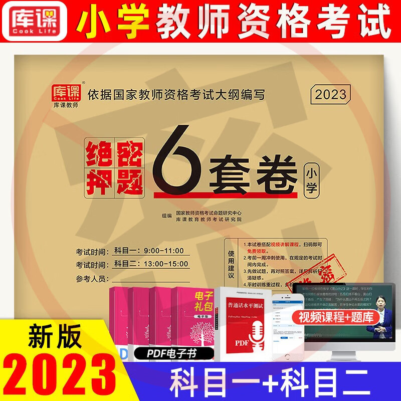 2023年教师资格考试绝密押题6套卷教资2023押题试卷教师资格押题卷综合素质教育知识科目一科目二教师资格 小学教资