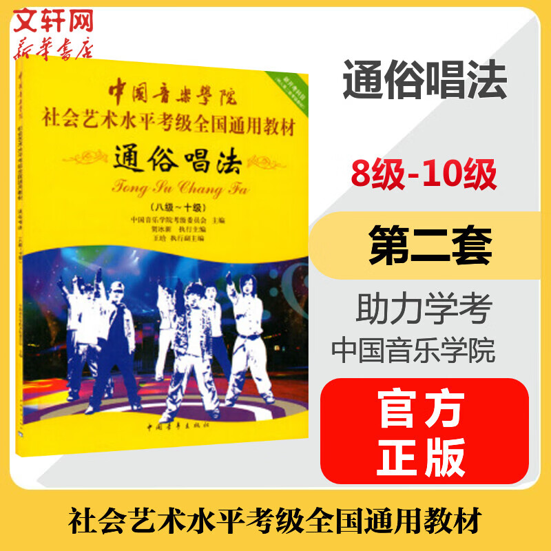 通俗唱法 8级-10级 第二套 社会艺术水平考级全国通用教材  中国音乐学院 助力学考 官方 图书