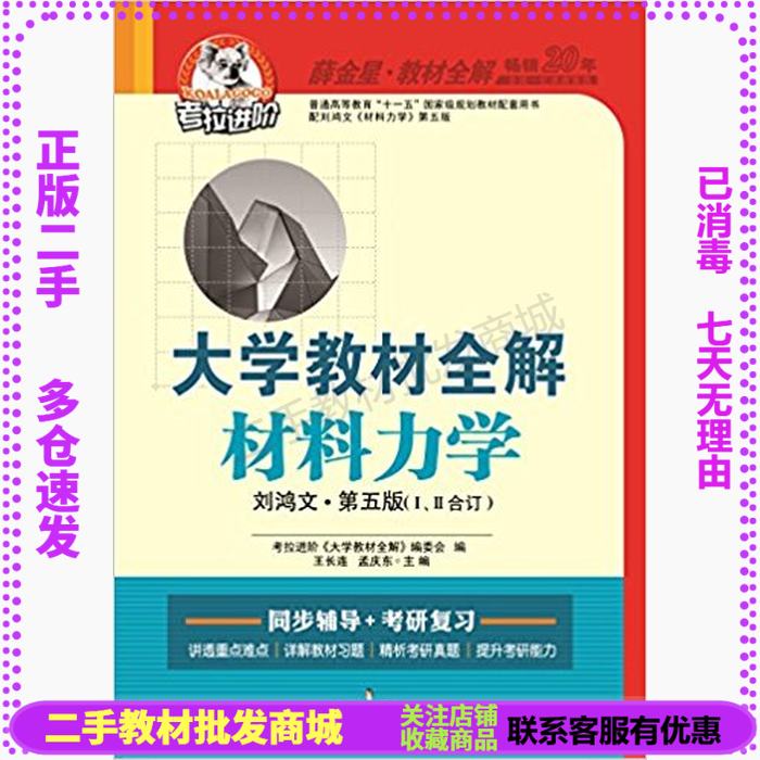 二手大学教材全解材料力学刘鸿文第五5版ΙΙΙ合订王长连孟