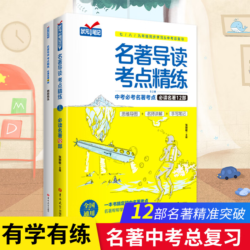 好学匠 名著导读考点精练 七八九年级初中生阅读选读配套试题考点汇编中考语文必考点总复习资料特训导练全三册选读名著24部+阅读名著12部 必读+配套试题（店长推荐）