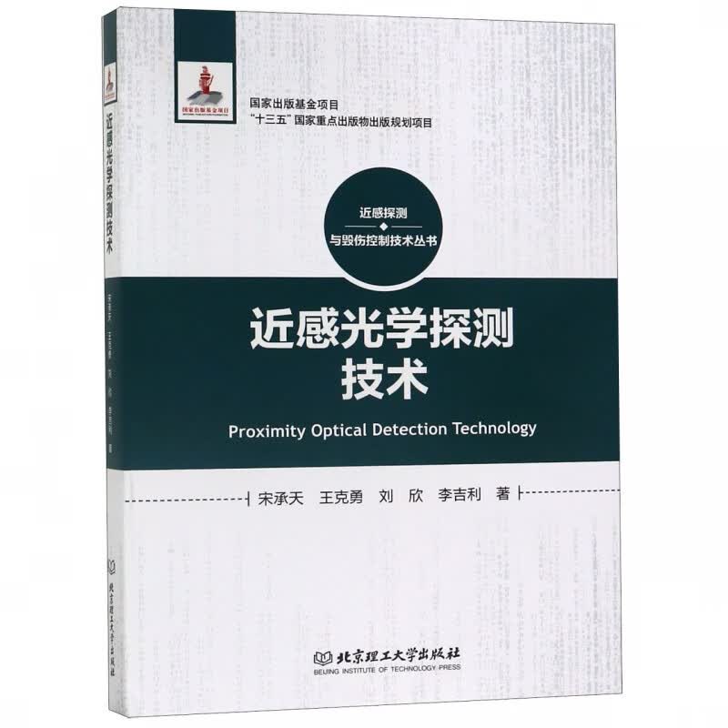 近感光学探测技术(精)/近感探测与毁伤控制技术丛书